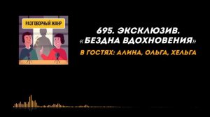 695. ЭКСКЛЮЗИВ. «Бездна вдохновения»