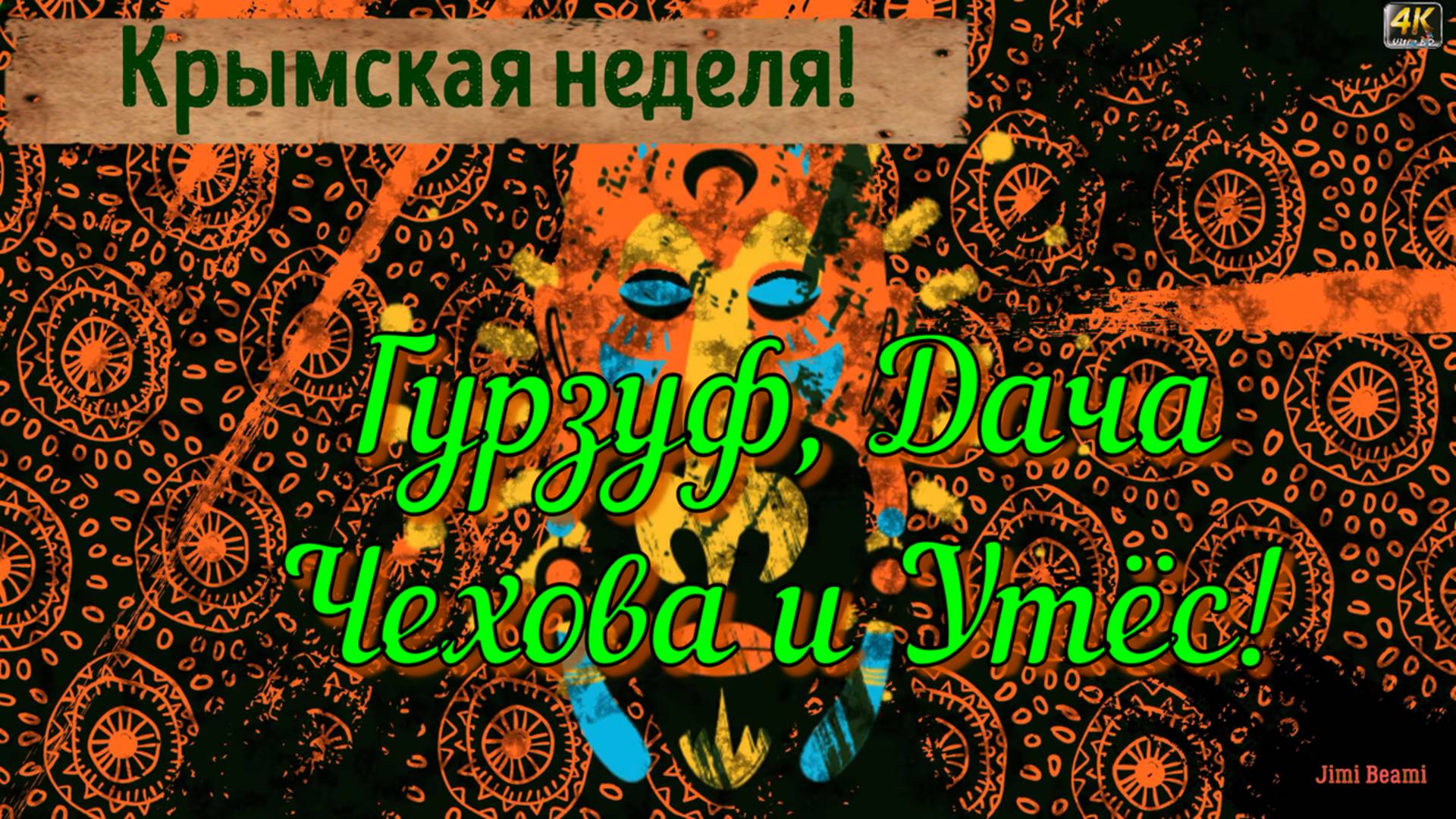 Гурзуф, Дача Чехова и Утёс!