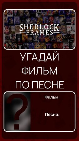 Угадай фильм по песне - Выпуск 9