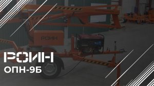 РОИН ОПН-9Б