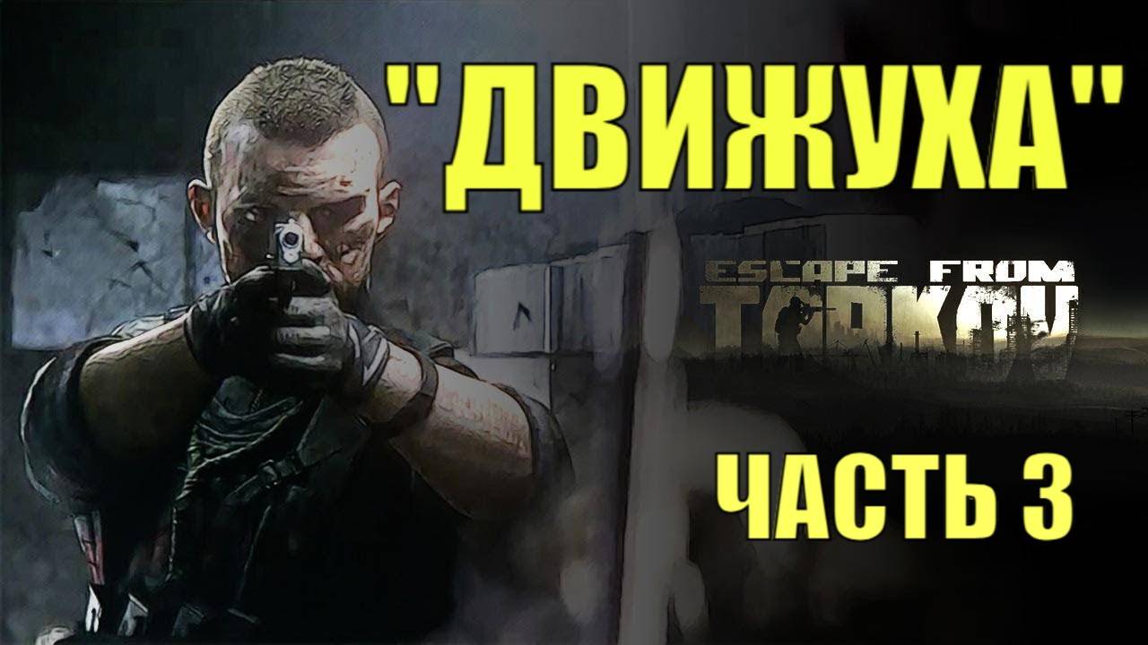 Escape From Tarkov, Квест "Движуха" Часть 3, EFT