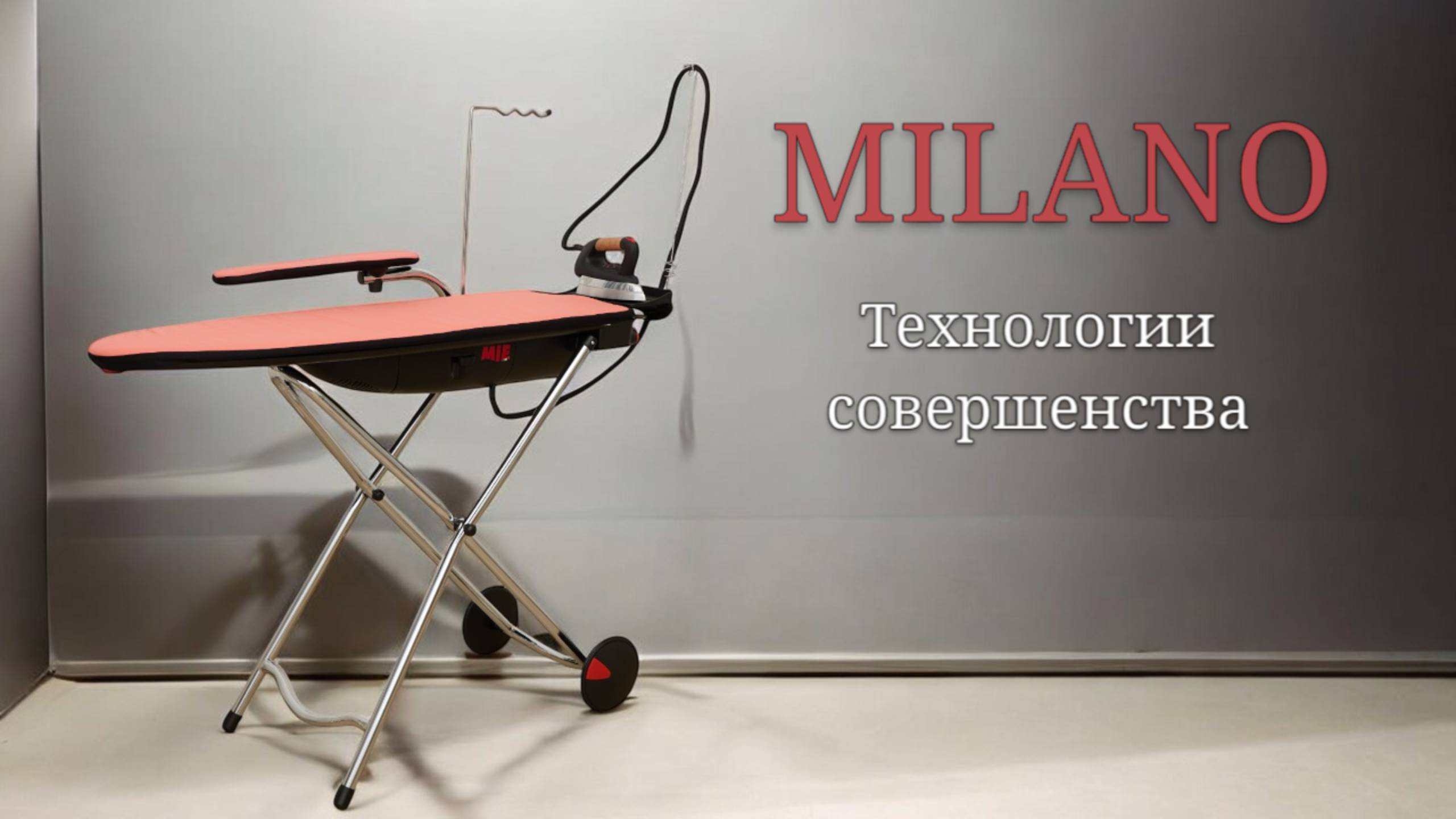 Технологии совершенства. Гладильная система MILANO.
