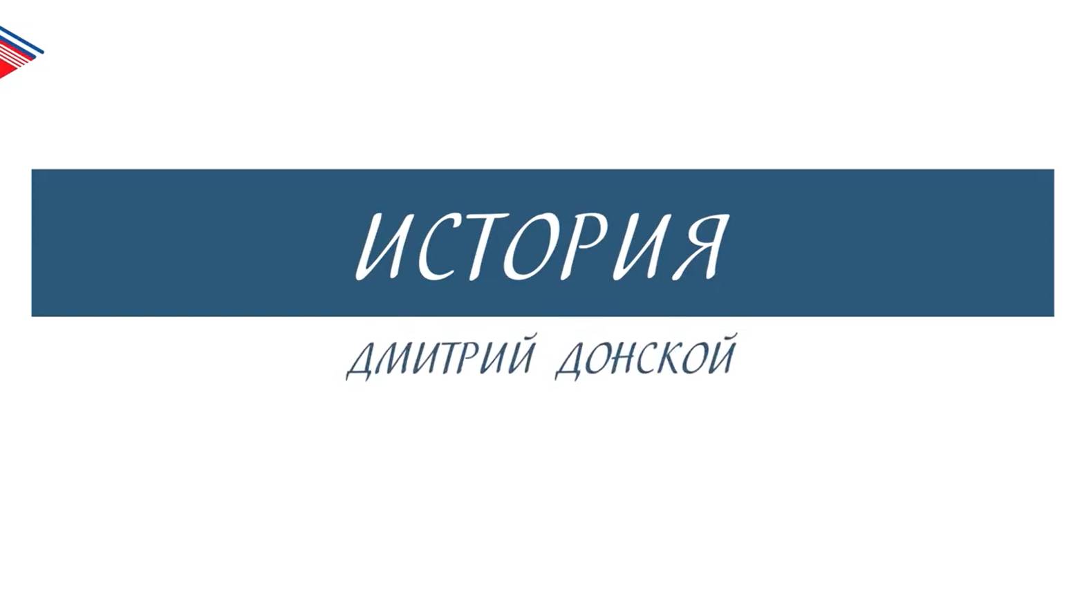 6 класс - История - Дмитрий Донской