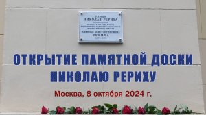 Открытие памятной доски Н.К.Рериху в Москве