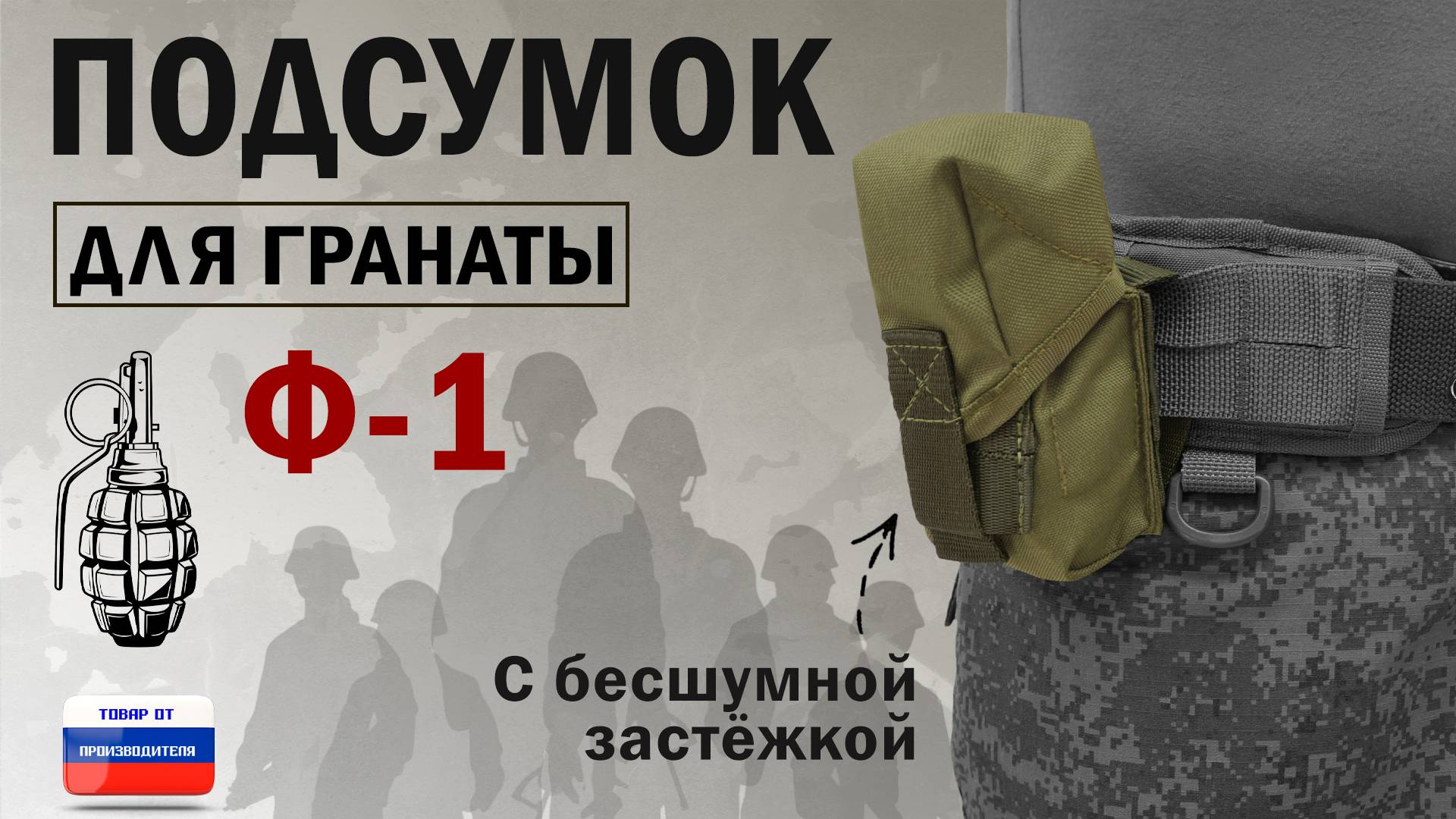 Подсумок для гранаты Ф-1 с бесшумной застёжкой. Цвет: хаки светлый. Промо-ролик.