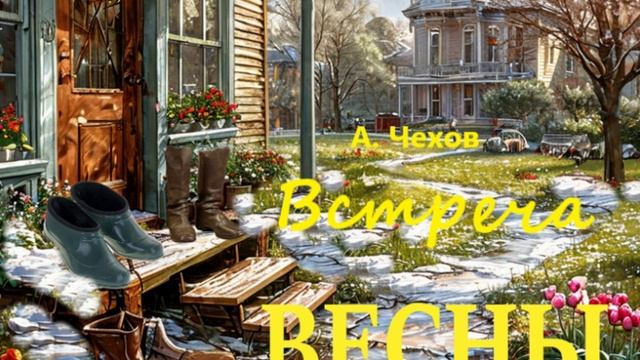 А. П. Чехов «Встреча весны»