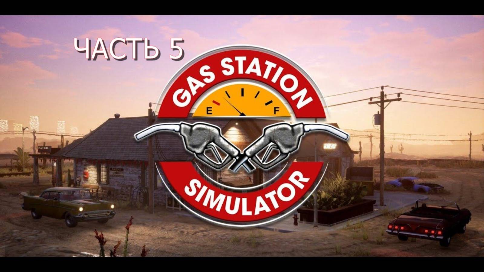 Gas Station Simulator (Все самое интересное)
