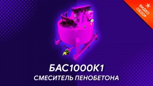 БАС1000К1 оборудование для пенобетона полистиролбетона и пеноблоков