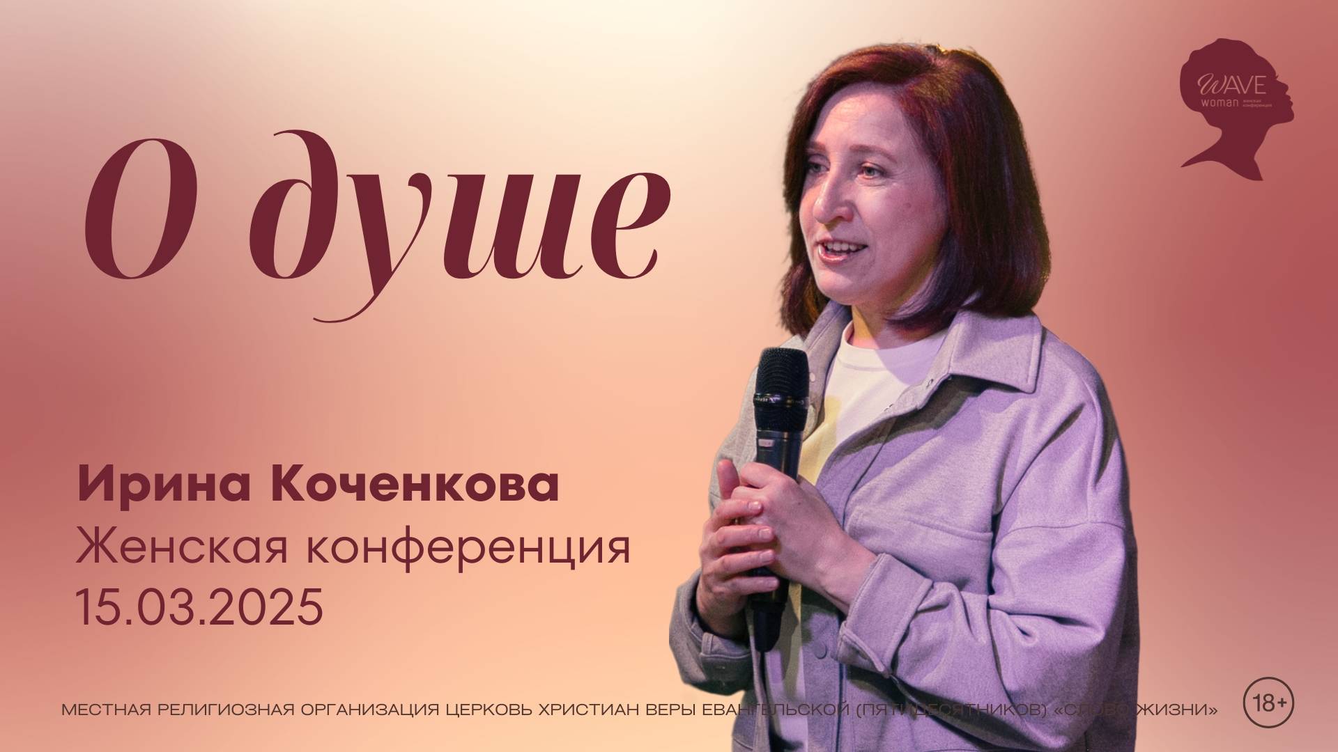 ДУША, Ирина Коченкова | WaveWoman 2025 | "Слово Жизни", Новосибирск.