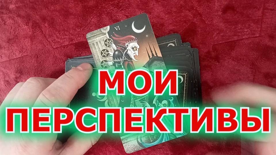 Таро. Расклад 3 варианта. "МОИ ПЕРСПЕКТИВЫ" 855