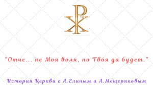 Св. Софроний, преп. Максим Исповедник и Папа Гонорий. Переход моноэнергизма в монофелитизм.