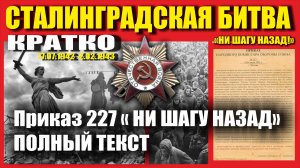 ПРИКАЗ 227 "НИ ШАГУ НАЗАД" - ПОЛНЫЙ ТЕКСТ