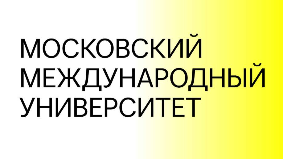 МОСКОВСКИЙ МЕЖДУНАРОДНЫЙ УНИВЕРСИТЕТ (ММУ)  Гарантированное поступление