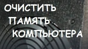 Как очистить память на компьютере в Windows 10.