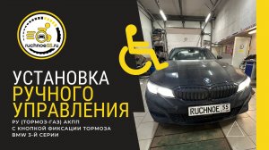 Ручное управление для шейников газ-тормоз с функцией фиксации тормоза, BMW 3 АКПП