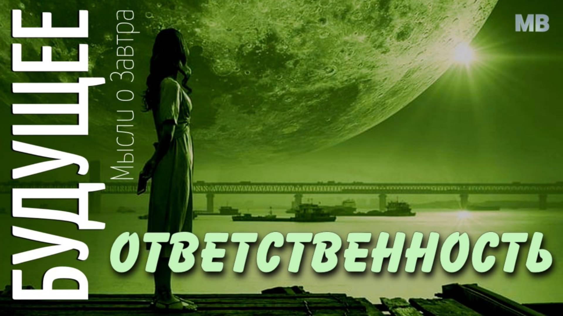 БУДУЩЕЕ. Мысли о Завтра. ОТВЕТСТВЕННОСТЬ
