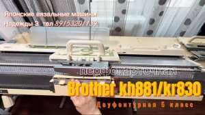 Б8; Для Светланы, Brother kh881/kr830 вязальные машины тел 89153201139