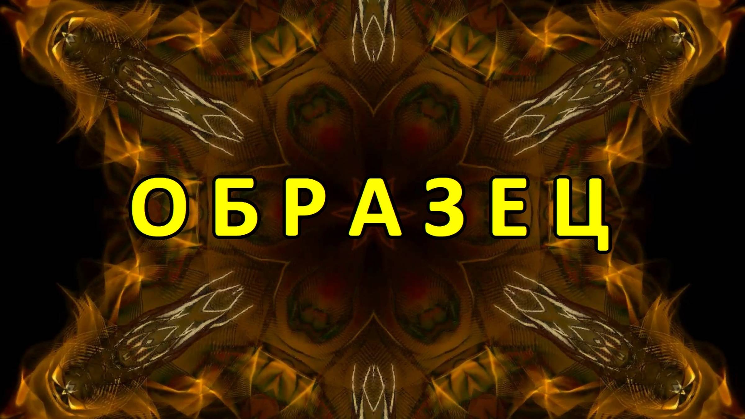 Образец — Цветомузыка, Виджеинг (FHD 60 FPS) №8