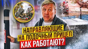 Направляющие на лодочный прицеп (Ворота). Как работают?