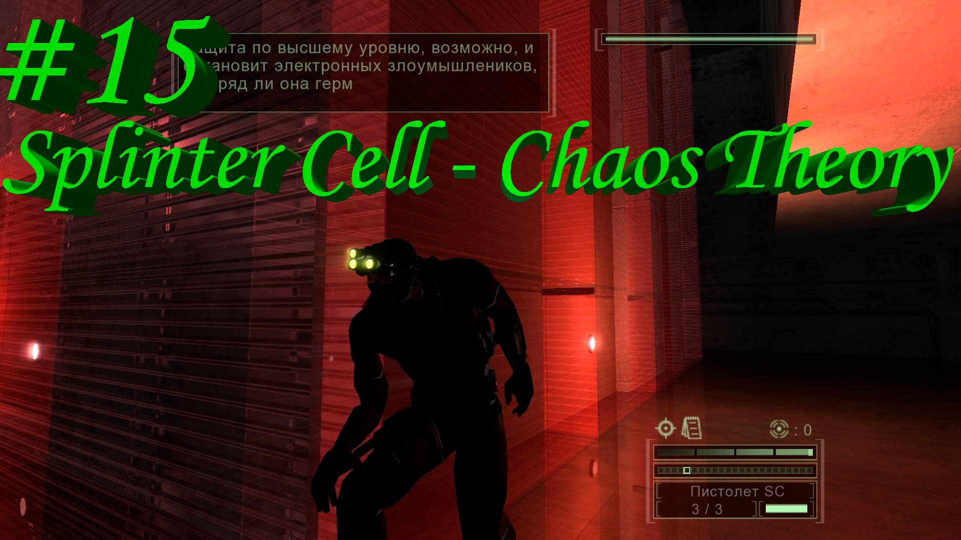 Почти финал/Splinter Cell  Chaos Theory -Часть №15/Полное прохождение.