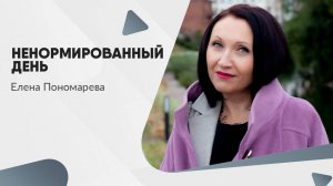 Ненормированный день - Елена Пономарева