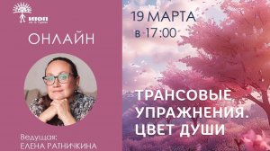 3. Трансовые упражнения. Цвет души.