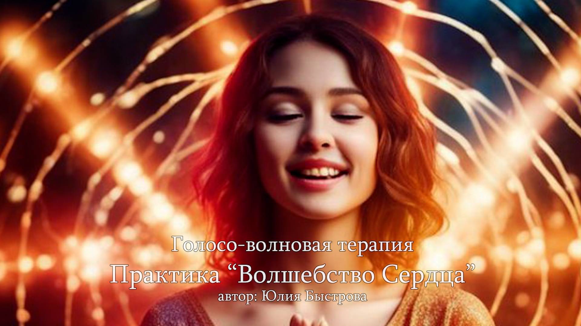 Голосо-волновая терапия. Практика «Волшебство Сердца».