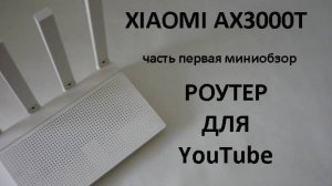 Xiaomi AX3000T анонс