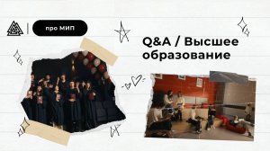 Q&A / Высшее образование в Московском институте психоанализа