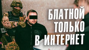 Вызов 02  Блатной только в интернете