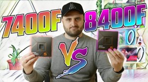 БИТВА ЗА НИЗ. RYZEN 7400F vs 8400F