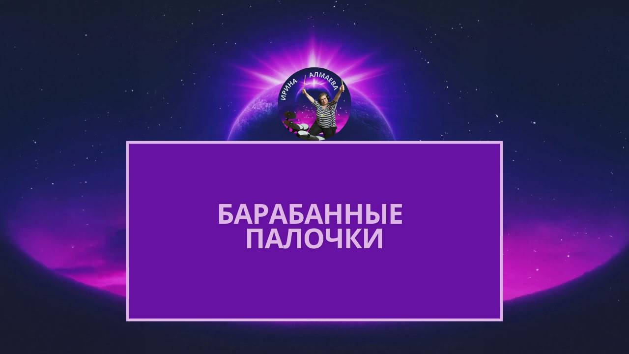 Барабанные палочки. У меня барабанные палочки Vic Firth.