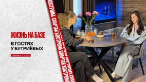 ЖИЗНЬ НА БАЗЕ | В гостях у Бугриёвых