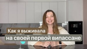 Как я выживала на своей первой випассане