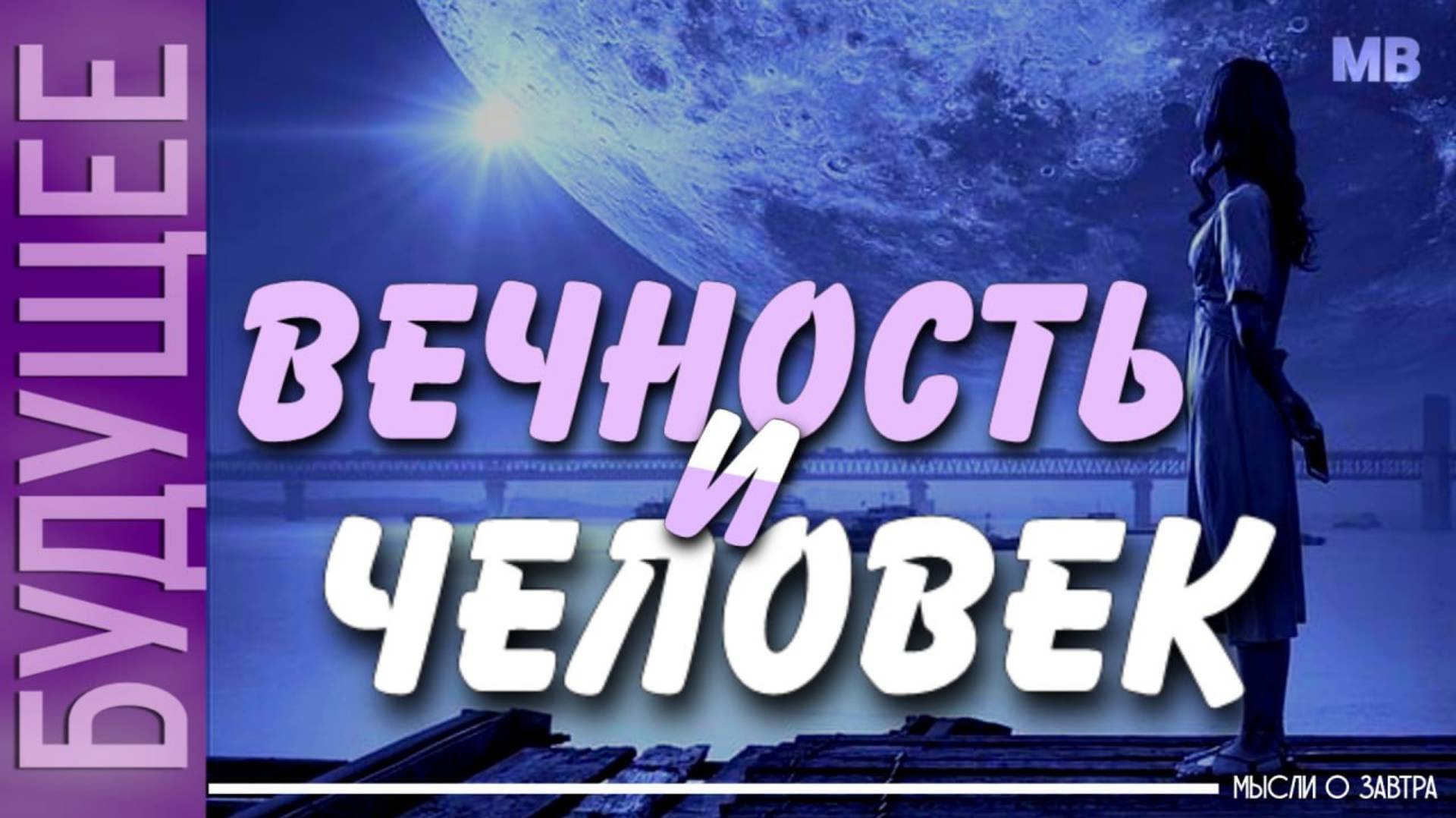 БУДУЩЕЕ. Мысли о Завтра. ВЕЧНОСТЬ И ЧЕЛОВЕК