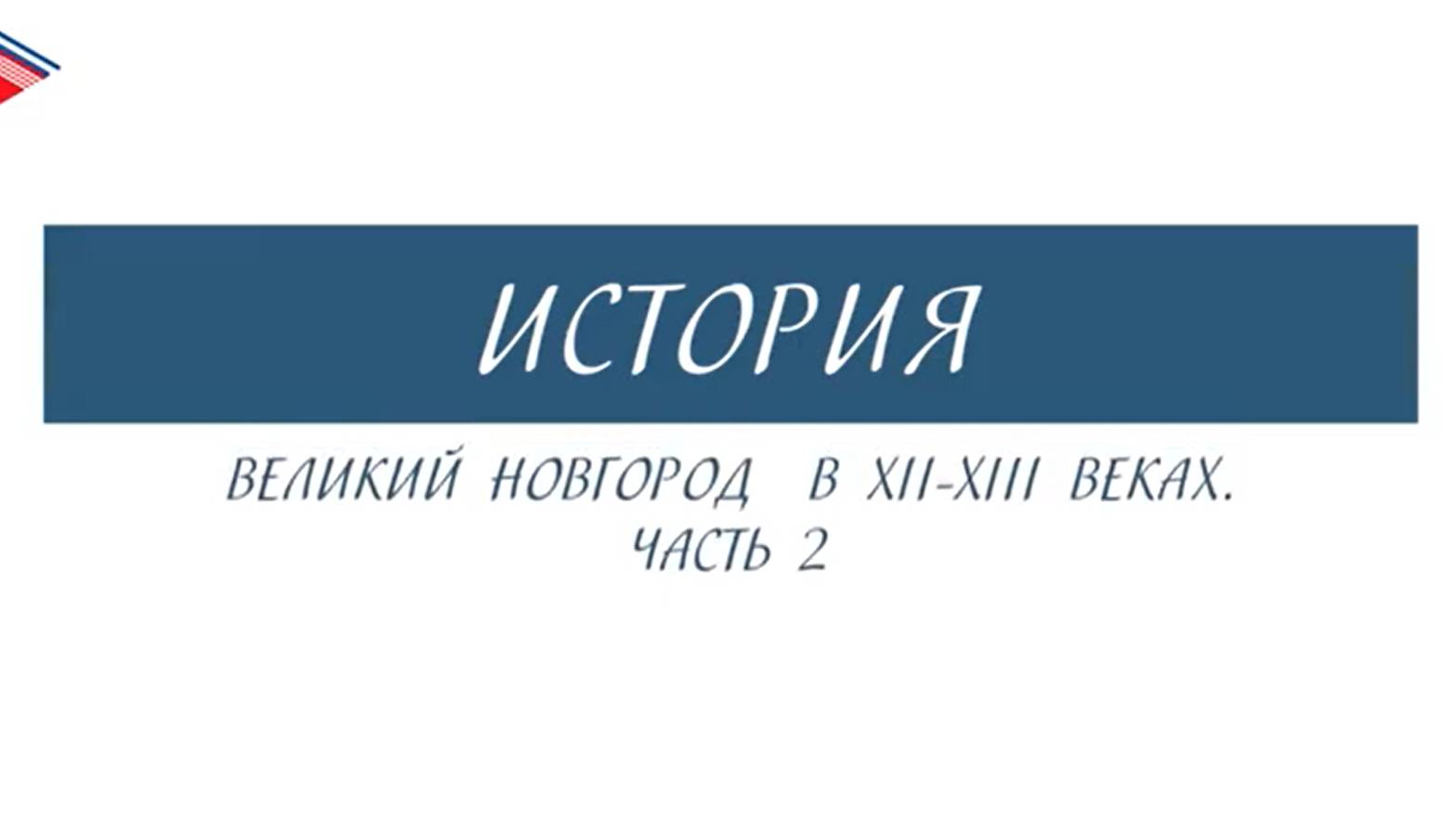 6 класс - История - Великий Новгород в 12-13 веках (Часть 2)