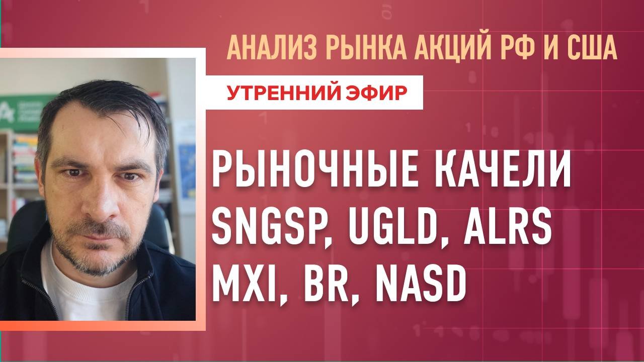 Анализ рынка акций РФ и США/ Рыночные качели, SNGSP, UGLD, ALRS, MXI, BR, NASD