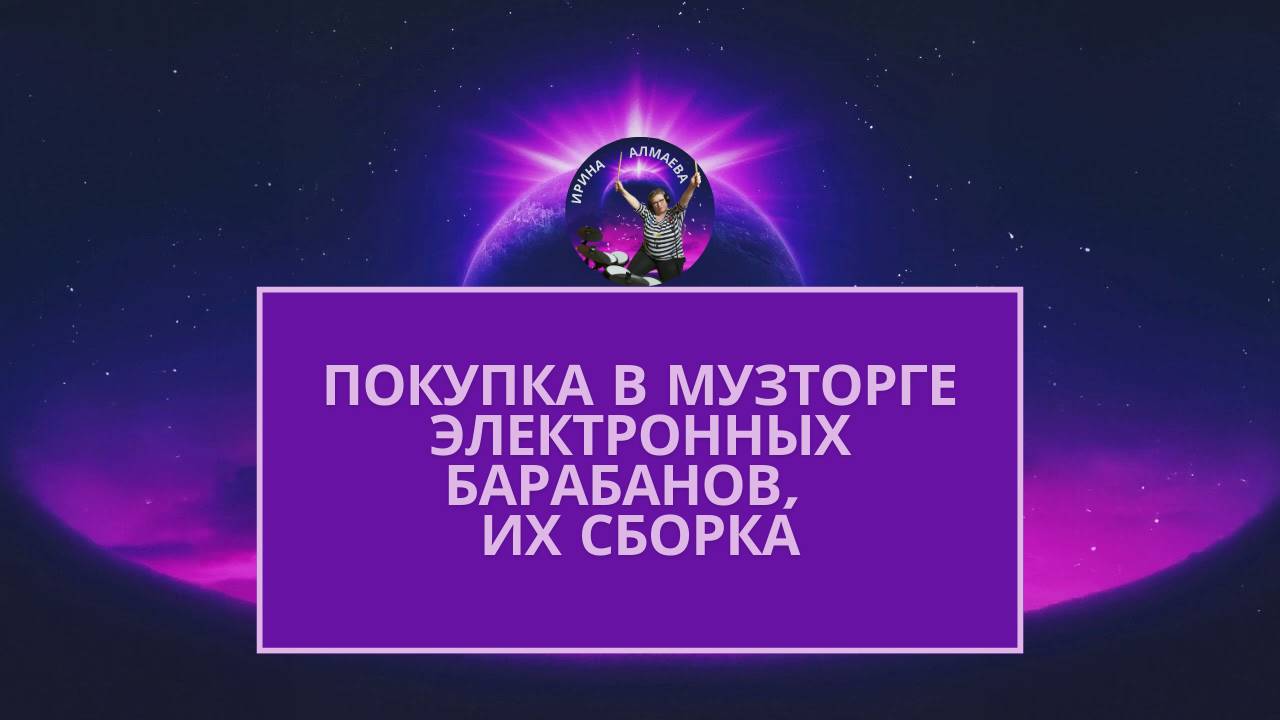 Покупка  барабанной установки ALESIS NITRO MAX KIT в Музторге. Сборка.