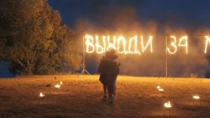 Предложение руки и сердца: Огненная надпись "Выходи за меня", пирофонтаны и огненные чаши.
