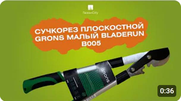 Сучкорез плоскостной Grons малый Bladerun B005
