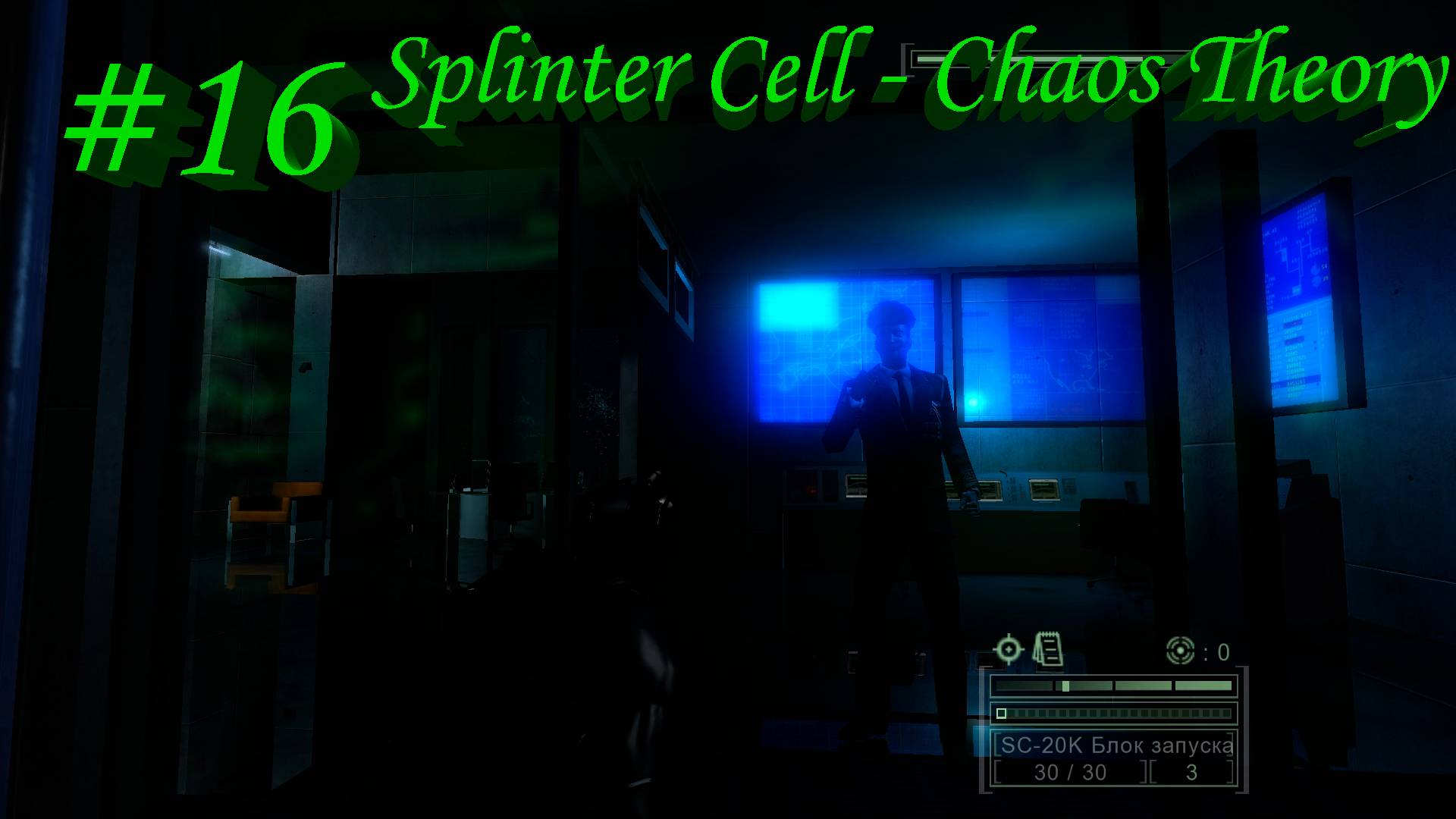 Финал/Splinter Cell  Chaos Theory -Часть #16/Полное прохождение.