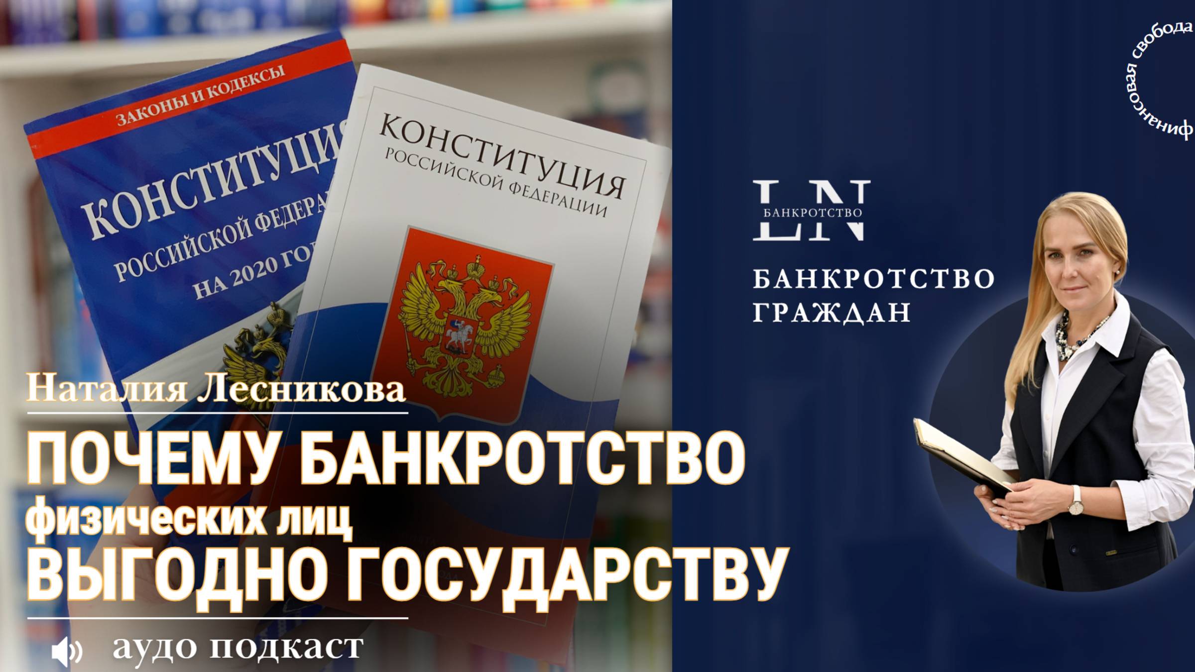 Почему государству выгодно ваше банкротство? |Наталия Лесникова #государствувыгоднобанкротство
