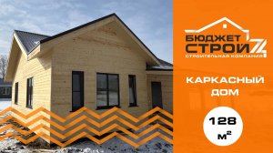 Одноэтажный каркасный дом