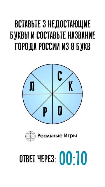 Добавьте 3 буквы и прочитайте название города России из 8 букв 🔎 буквенная головоломка-загадка