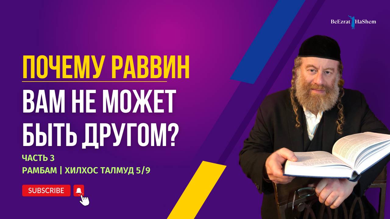 (3) Почему Раввин вам не может быть другом | Рамбам | Хилхос Талмуд 5/9