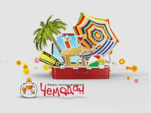 Туристическое  агентство "Чемодан"