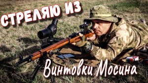 Учусь стрелять из винтовки Мосина