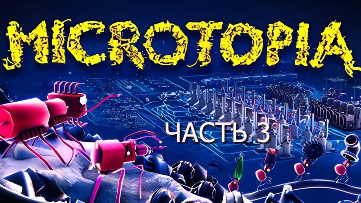 Microtopia (Часть 3)