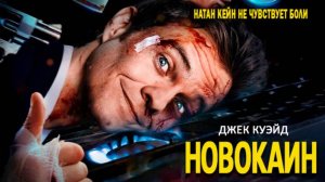 НОВОКАИН | Трейлер