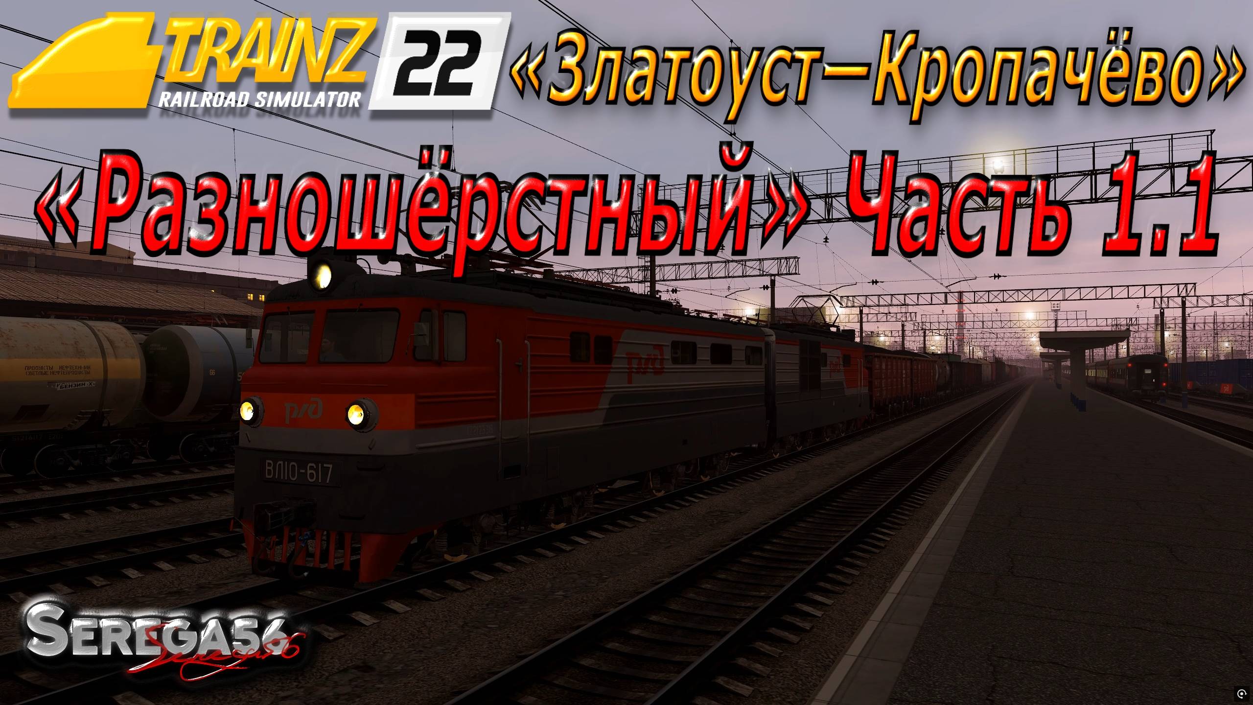 Trainz 2022, «Разношёрстный», часть 1.1